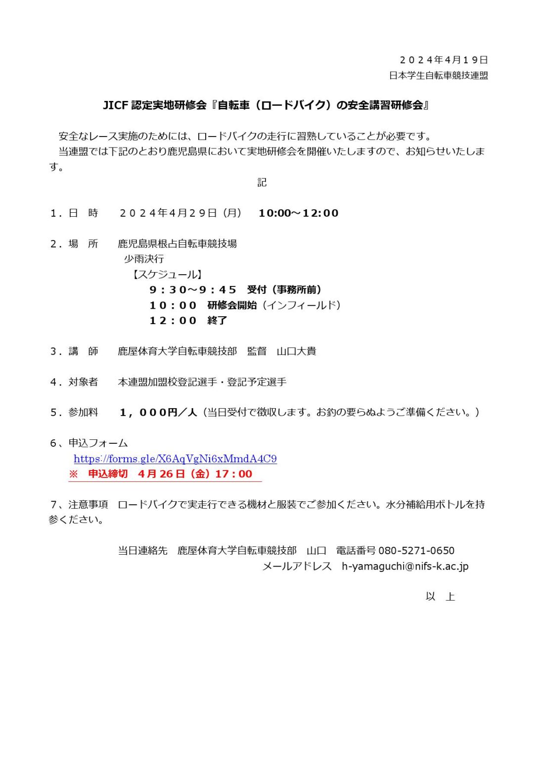 JICF認定セーフティ・ライド実地研修「自転車（ロードバイク）の安全講習研修会」in 鹿児島・根占 | 日本学生自転車競技連盟公式HP