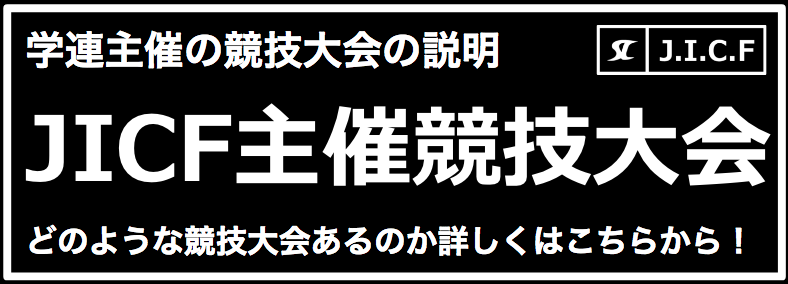 加盟大学紹介 | JICF.OFFICIALS